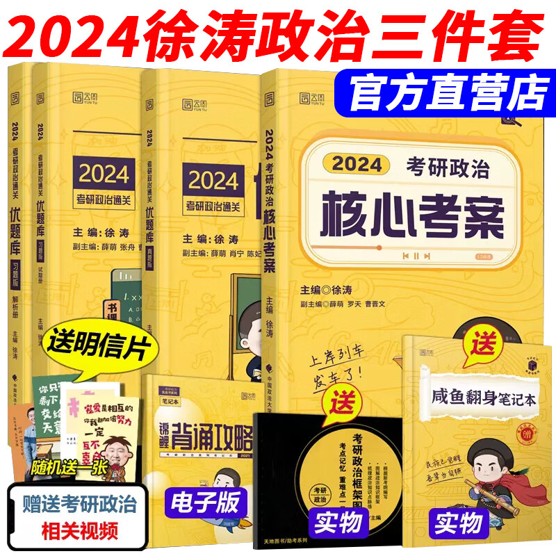 现货2024徐涛核心考案 24考研政治 101思想政治理论教材 核心教案 优题库小黄书20题 可搭肖秀荣1000题 2024徐涛考案+真题+习题