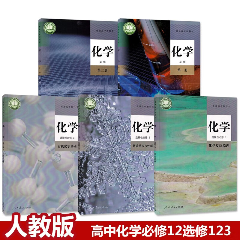 【可选版本】高中化学课本全套书人教版高中化学必修一二册选择性必修123一二三册高一二三上下学期高中化学必修12选修123册课本教材 【5本】高中化学必修+选修全套 高中通用