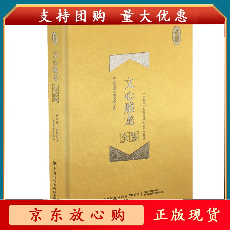 文心雕龙全鉴 珍藏版 国学全鉴系列文学理论专著严密而宏大的文论专著 青少年国学书 中国古代文学书
