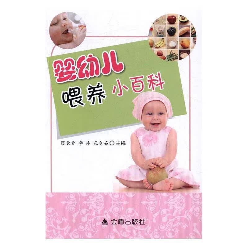 婴幼儿喂养小百科陈长青金盾出版社9787518609079 家教书籍