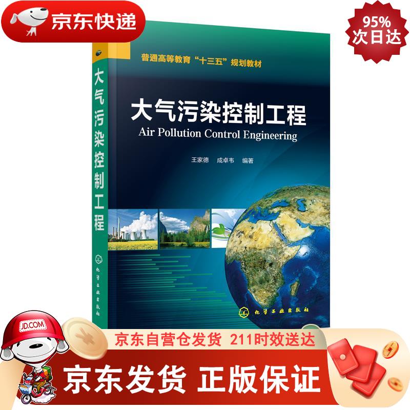大气污染控制工程（王家德） 化学工业出版社 9787122337801