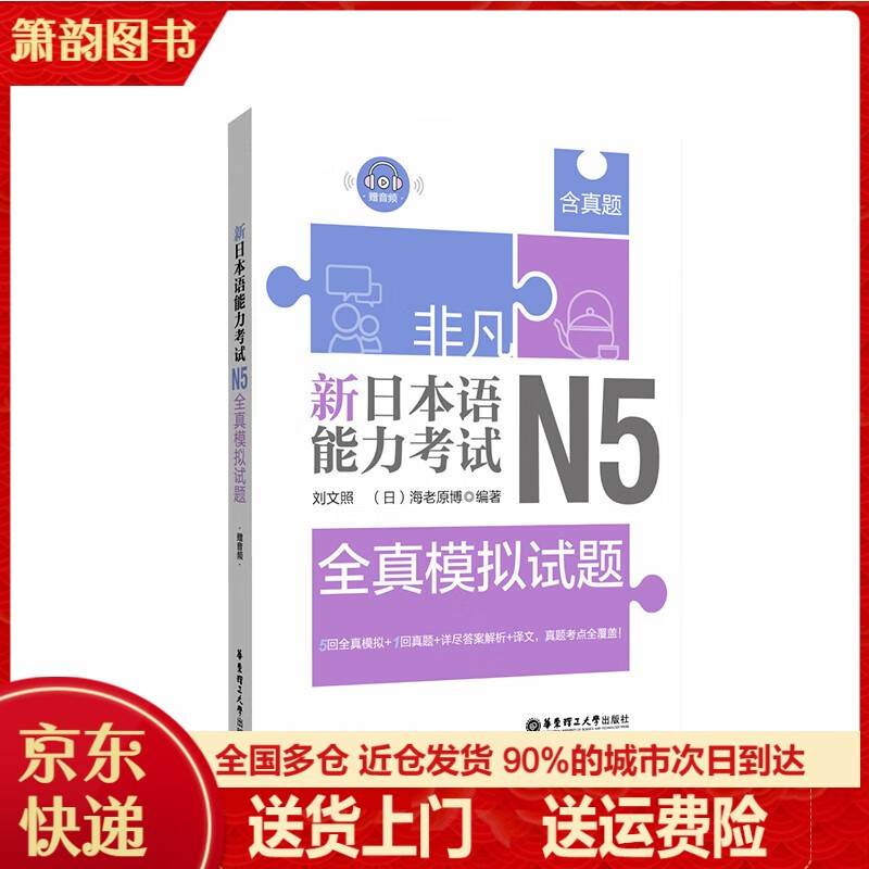 非凡.新日本语能力考试.N5全真模拟试题（赠音频） 历年真题 日语n5练习题 n5日语真题卷 日语初级模拟试题 全真模拟赠音频 N5