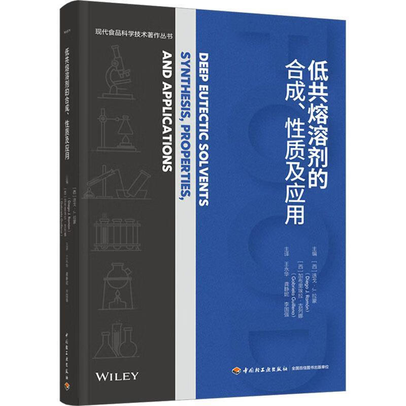 全新现货 低共熔溶剂的合成、性质及应用（现代食品科学技术著作丛书）（精装）9787518443284