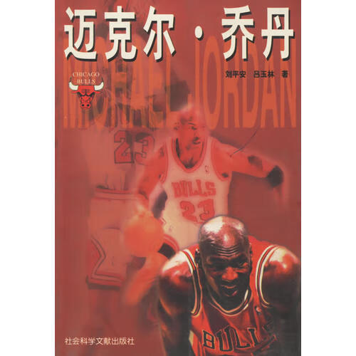 迈克尔 乔丹9787800508905【特惠】