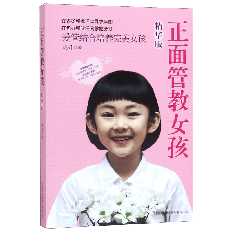 正面管教女孩(精华版)