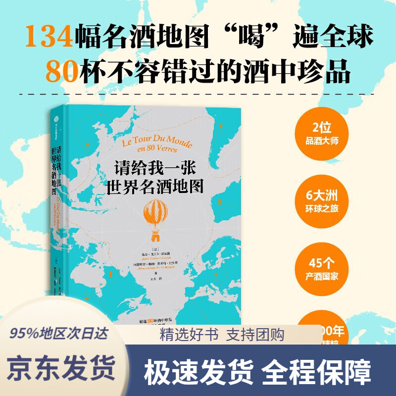 【 京东配送 支持团购】请给我一张世界名酒地图