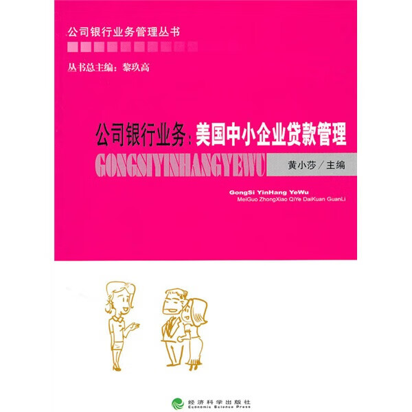 （）公司银行业务:美国中小企业贷款管理经济科学