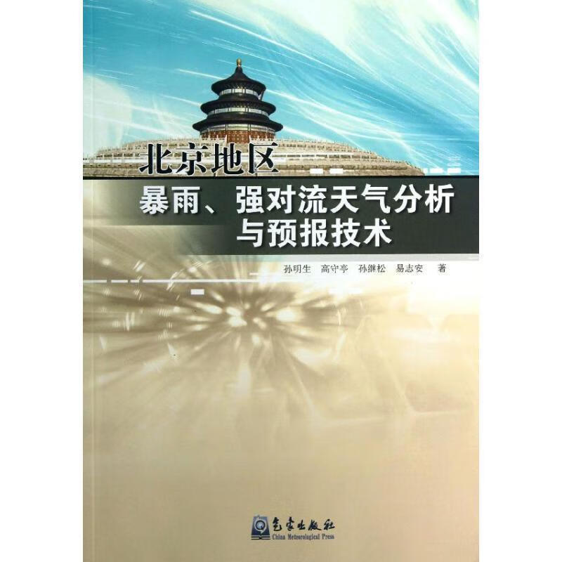 北京地区暴雨、强对流天气分析与预报技术