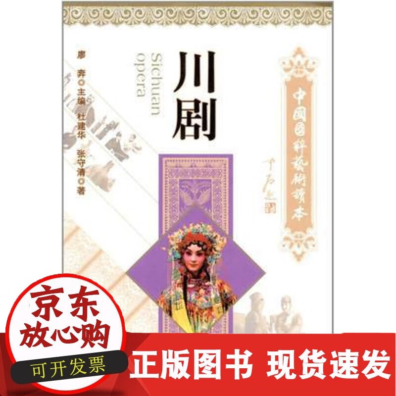 中国国粹艺术读本--川剧