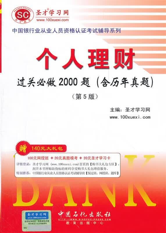 个人理财过关必做2000题 圣才学习网主编【书】