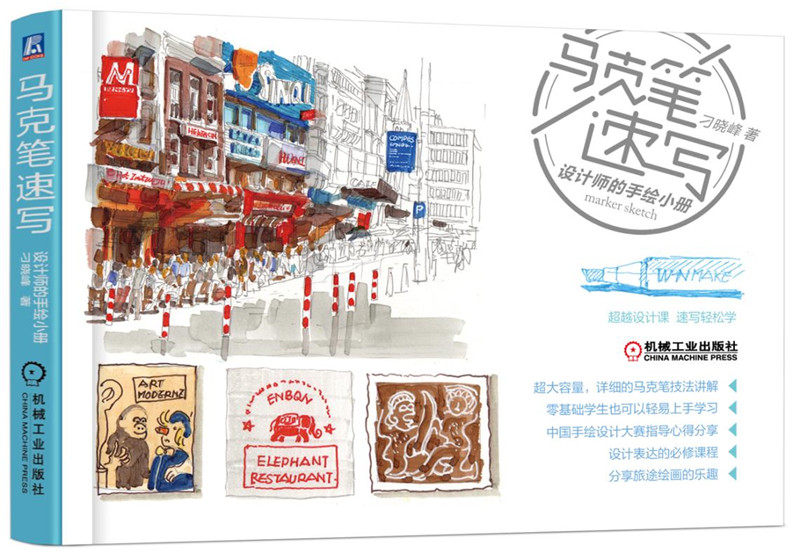 马克笔速写 设计师的手绘小册