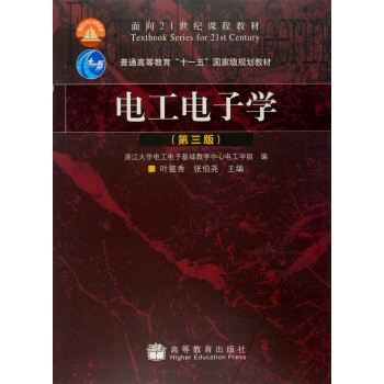 电工电子学 浙江大学电工电子基础教学中心电工学组 等 编【书】