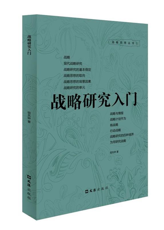 战略研究入门 钮先钟【书】