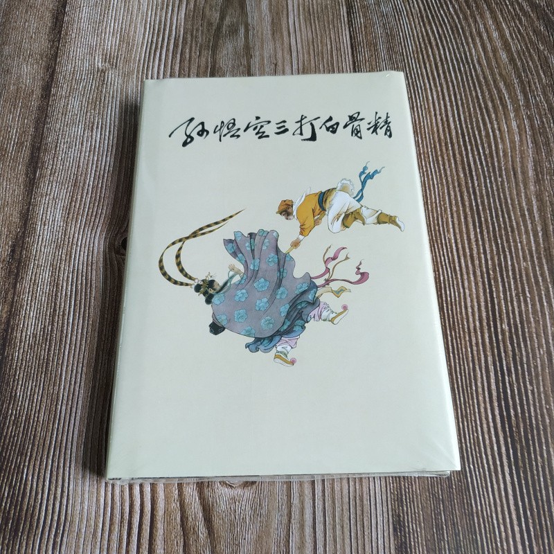 雷人版 孙悟空三打白骨精 连环画小人书 32开大精 赵宏本 钱笑呆 绘 彩色+黑白 获奖作品 绢版