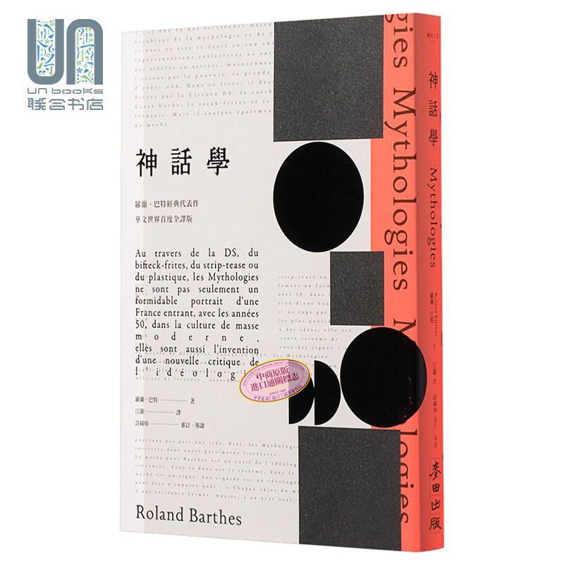 《神话学》（罗兰巴特经典代表作，华文世界首度全译版）台版原版 罗兰巴特 麦田出版