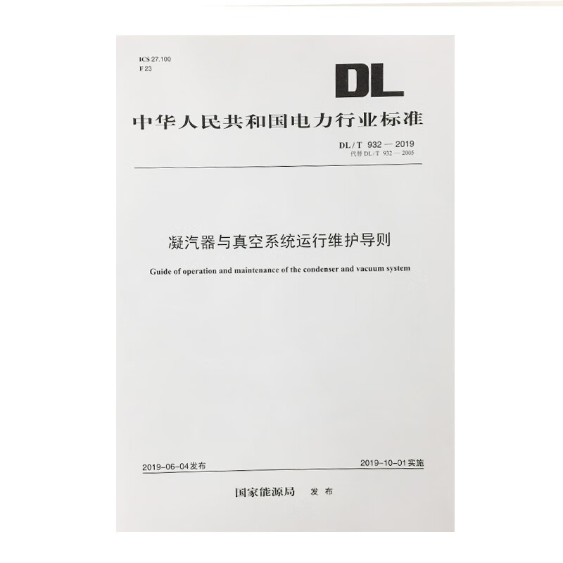 DL/T 932—2019 凝汽器与真空系统运行维护导则（代替DL/T 932—2