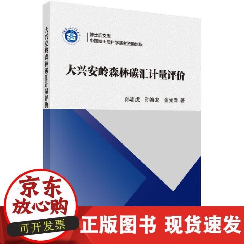 【现货】大兴安岭森林碳汇计量评价