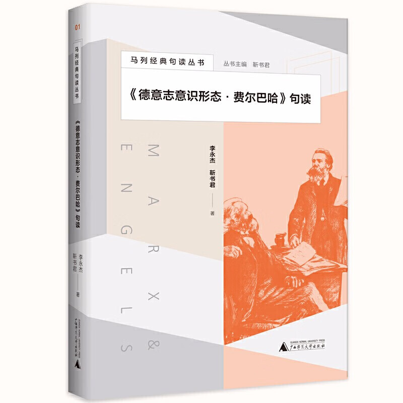 现货  德意志意识形态费尔巴哈句读（马列经典句读丛书）  李永杰，靳书君 著   广西师范本社
