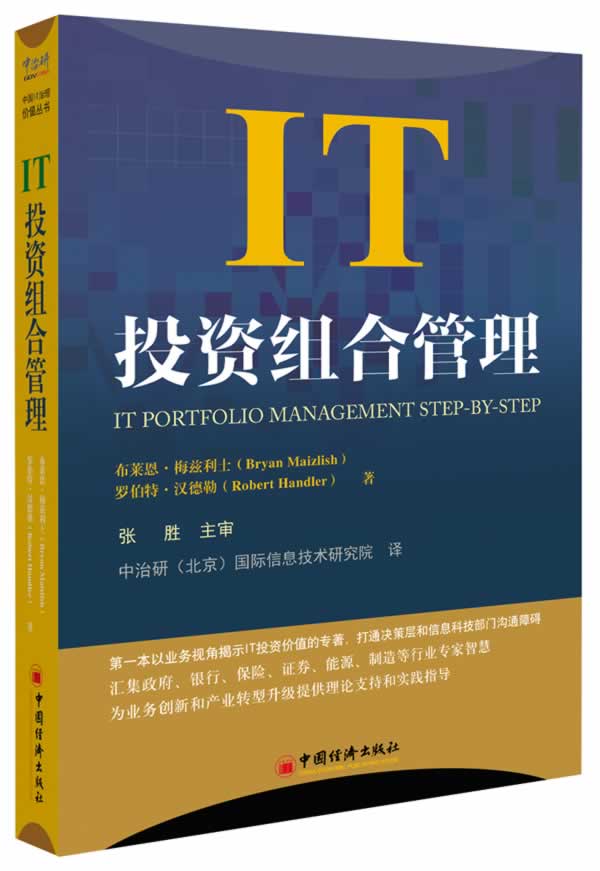 IT投资组合管理【特惠】