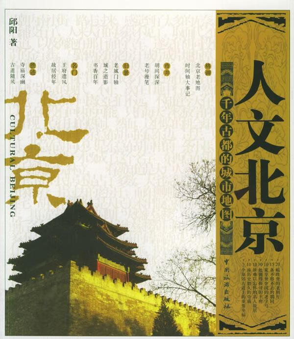 人文北京:千年古都的城市地图【好书，下单速发】