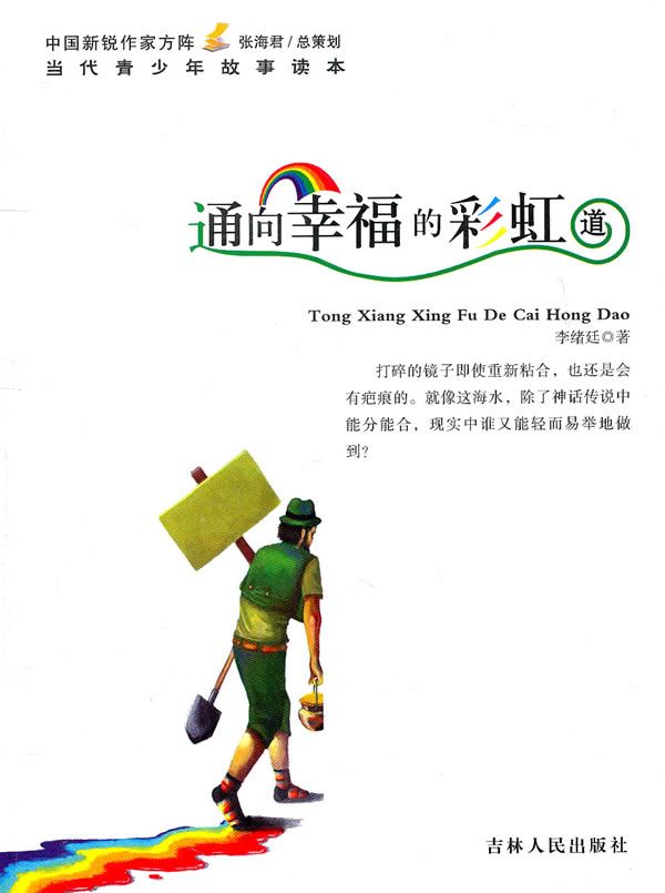 通向幸福的彩虹道