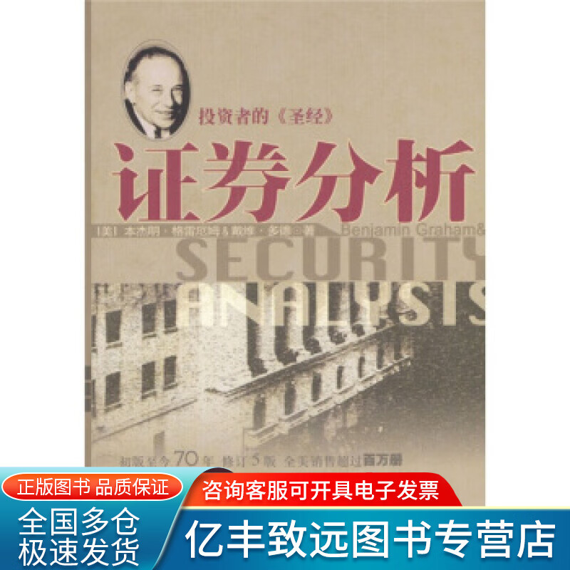 【书】证券分析以图片为准 [美]本杰明·格雷厄