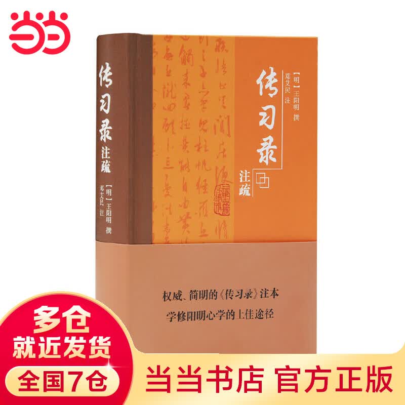 传习录注疏（清华教授陈来推荐）