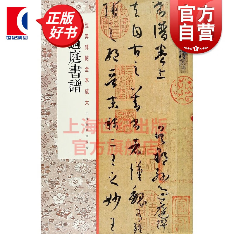 经典碑帖全本放大 孙过庭书谱 上海书画出版社