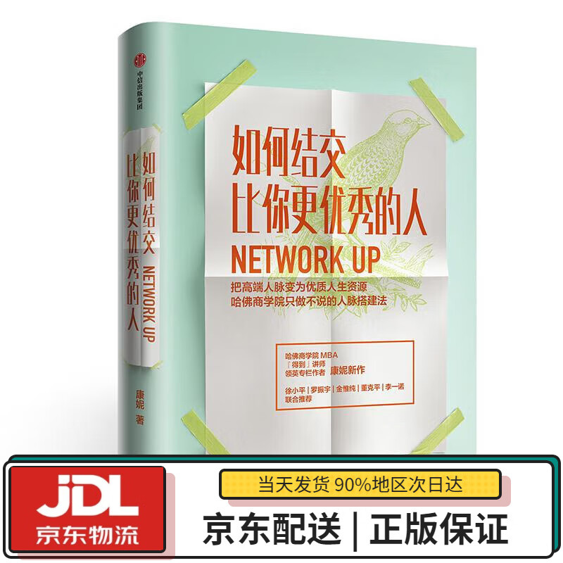 【全新送货上门】如何结交比你更优秀的人 构建人脉思维方式 中信出版社 康妮 中信出版社 9787508699387