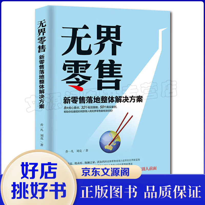 无界零售：新零售落地整体解决方案