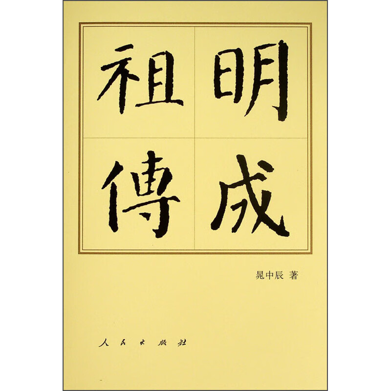 明成祖传（修订本）（精）—历代帝王传记