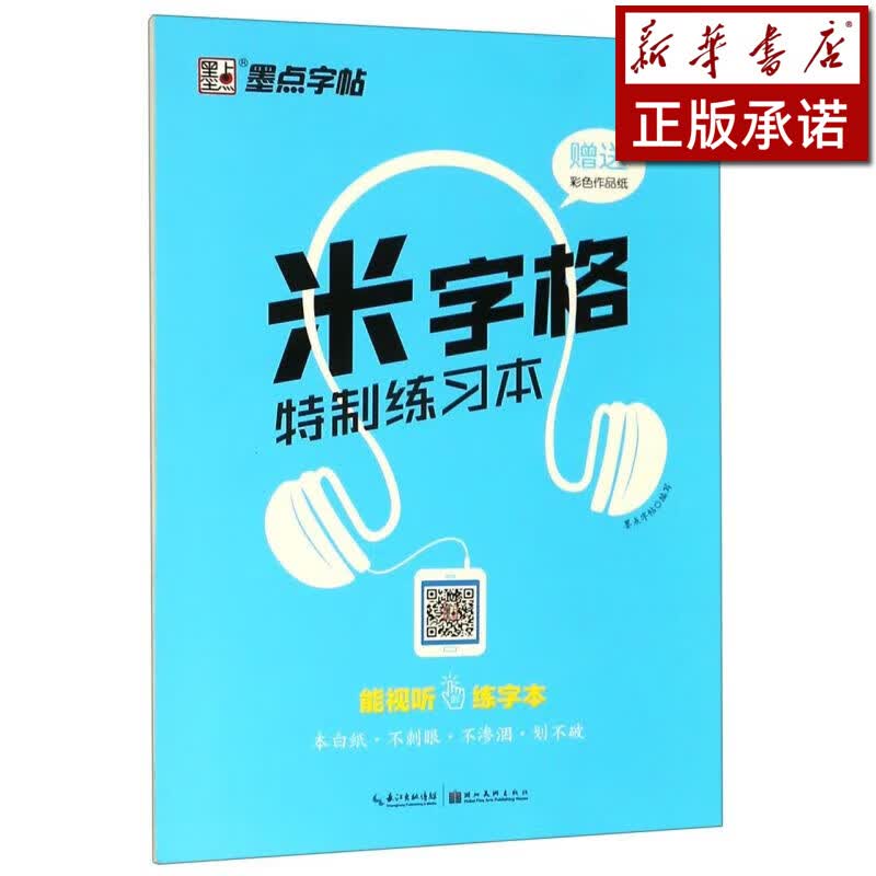 米字格特制练习本
