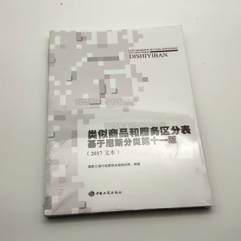 类似商品和服务区分表基于尼斯分类第十一版（2017文本）中国工商出版社 9787802159198