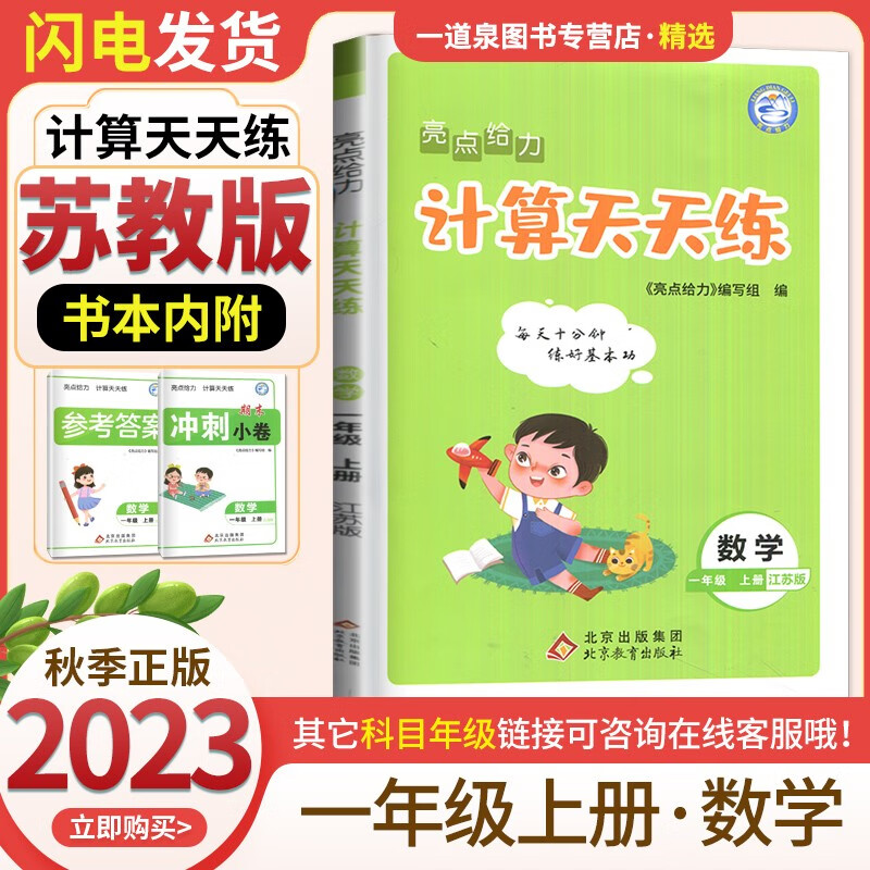 上下册自选】2023春秋亮点给力计算默写天天练一年级上下语文数学 小学思维拓展特训1年级上册下册同步课时单元练习册教辅资料 【计算天天练】1年级数学上册 苏教版