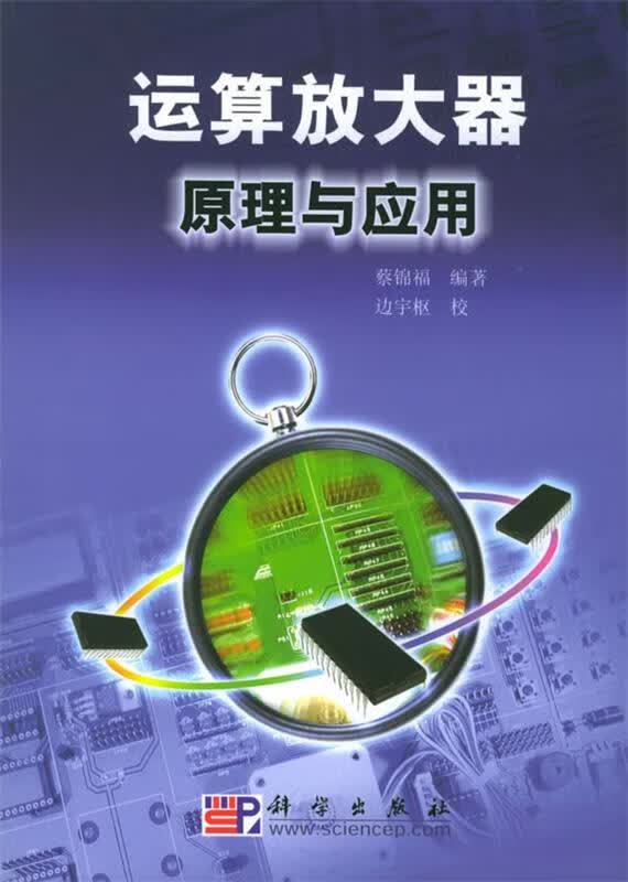 运算放大器原理与应用 蔡锦福 编著【书】
