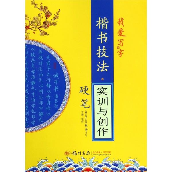 楷书技法 实训与创作 我爱写字 李信