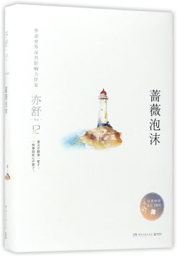 蔷薇泡沫(精)/亦舒作品