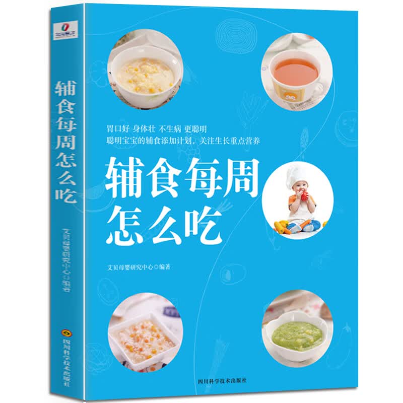 辅食每周怎么吃 婴儿宝宝辅食教程书 儿童营养专家辅食喂养百科