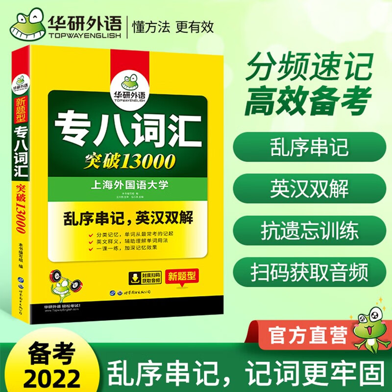 备考2022】华研外语专八词汇突破13000(新题型) 英语专八词汇书乱序版新题型 可搭专八真题翻译听力等 凤凰旗舰店