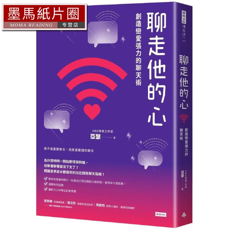 预售 聊走他的心：創造戀愛張力的聊天術 時報出版 亞瑟（AWE情感工作室