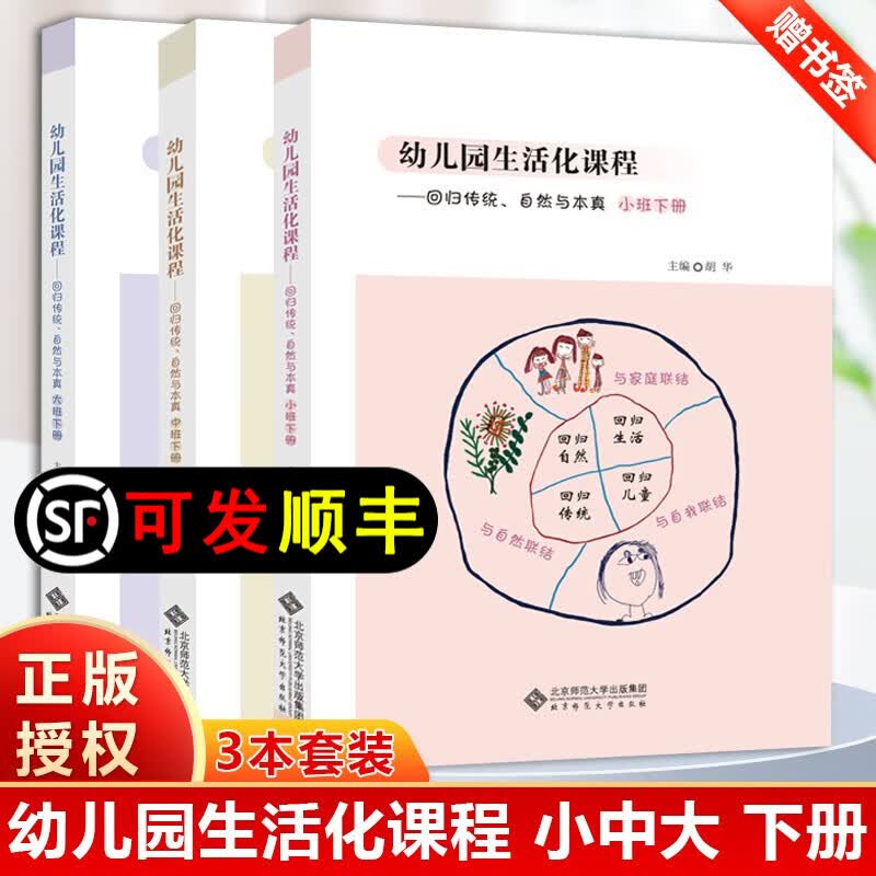 包邮】幼儿园生活化课程 回归传统自然与本真 小中大班 上下册 胡华 北京师范大学出版社 教育探索中国学前教育课程改革实践书籍 【3本套】小中大 下册