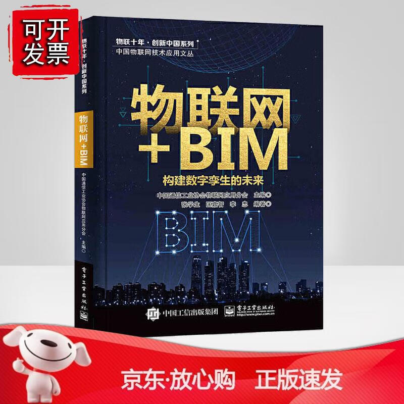 物联网+BIM：构建数字孪生的未来
