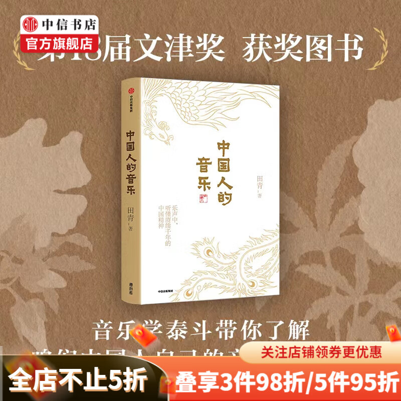 包邮【2022文津奖图书】中国人的音乐 田青 著 音乐 我的中国音乐入门书 中信书店