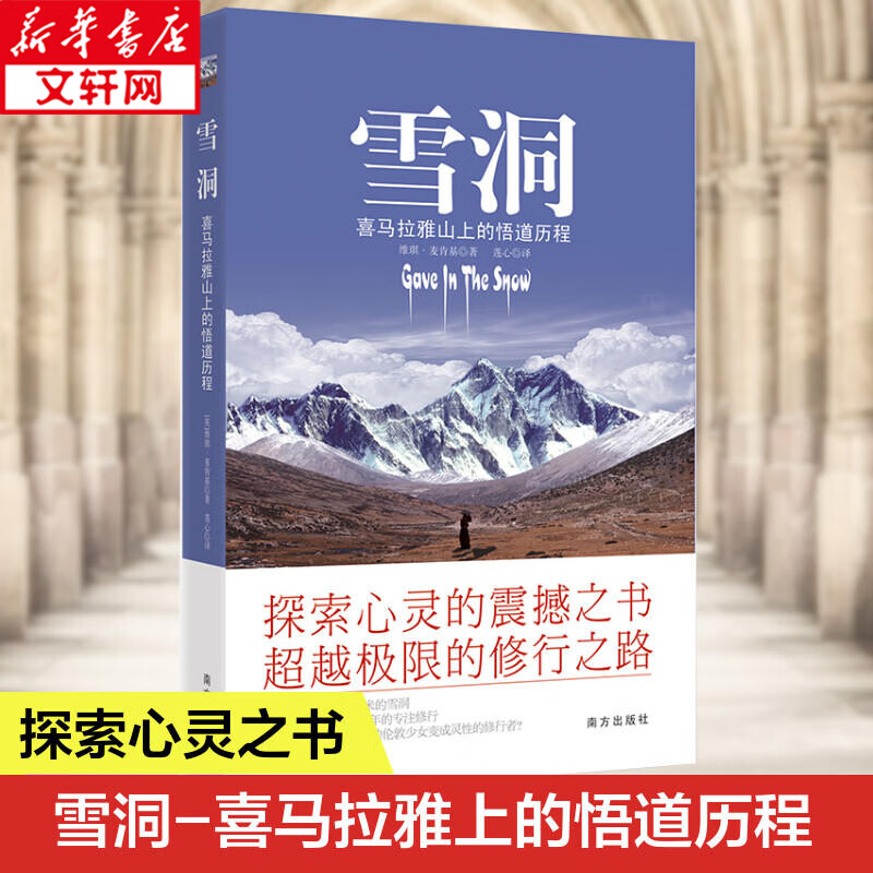 樊登推荐】雪洞-喜玛拉雅山的悟道历程 维琪 麦肯基 著 莲心 译二十多岁英国女孩 在喜马拉雅山上雪洞中独自修行十二年 追求精神生活的真实人生 书籍