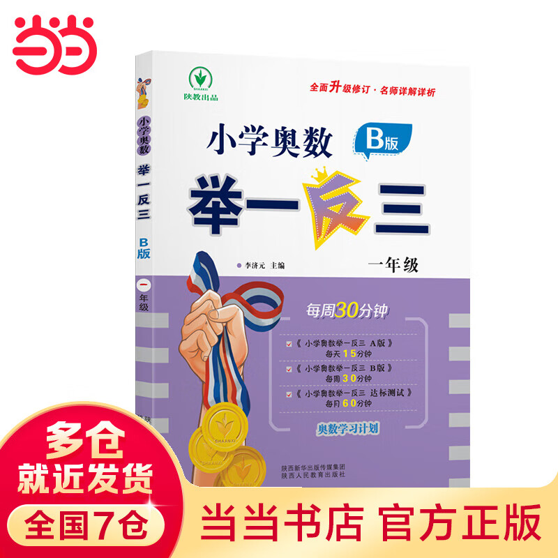 【当当】小学奥数举一反三B版 一年级 每周30分钟 名师详解详析全面升级修订