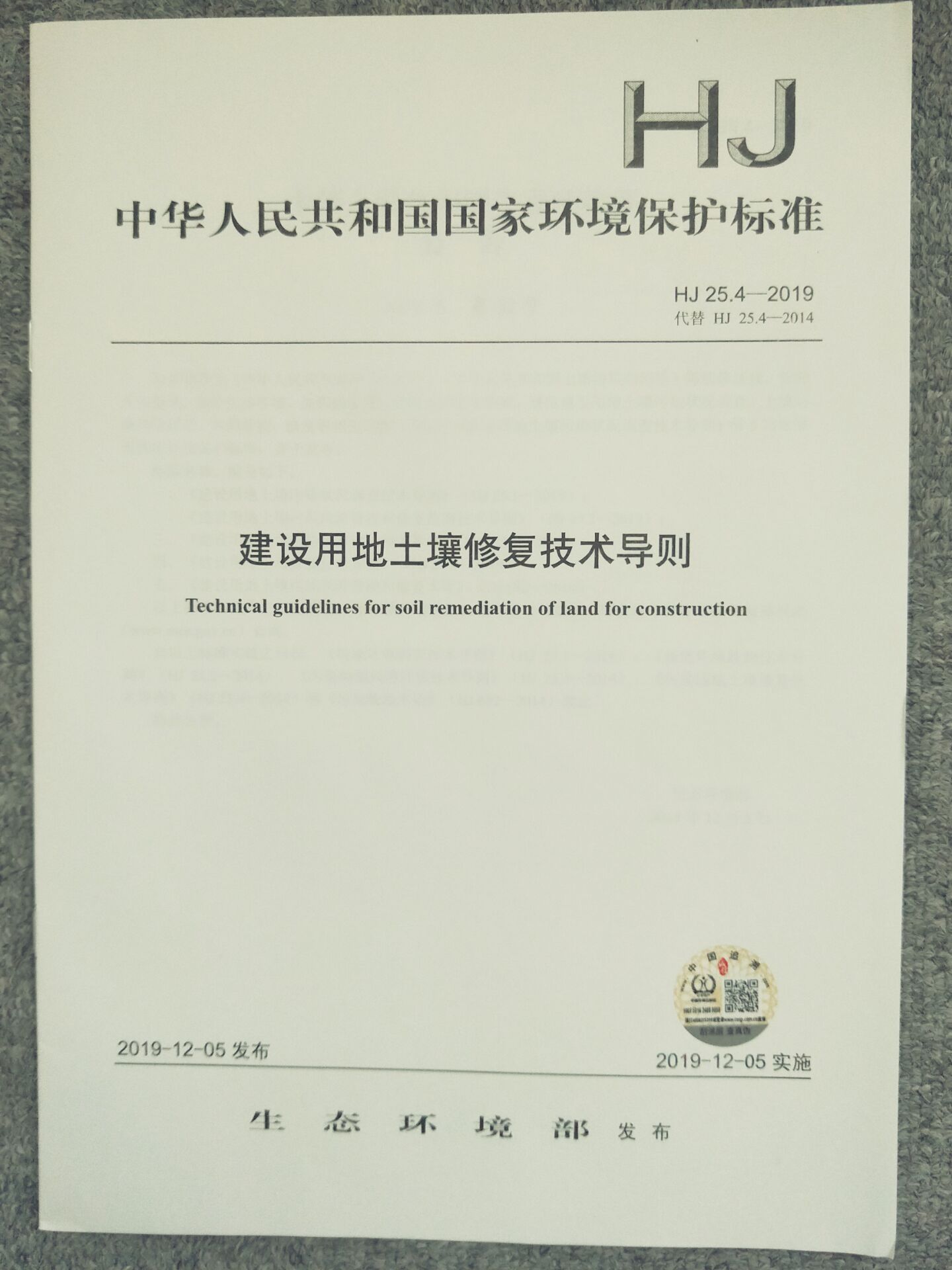 HJ 25.4-2019 建设用地土壤修复技术导则