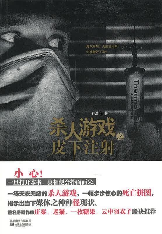 杀人游戏之皮下注射