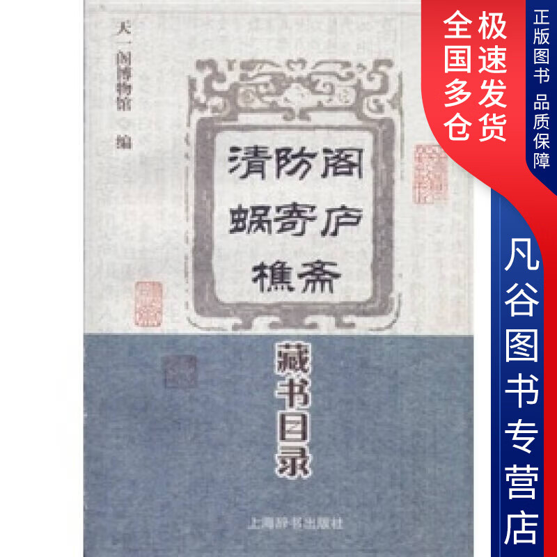 【书】清防阁 蜗寄庐 樵斋藏书目录