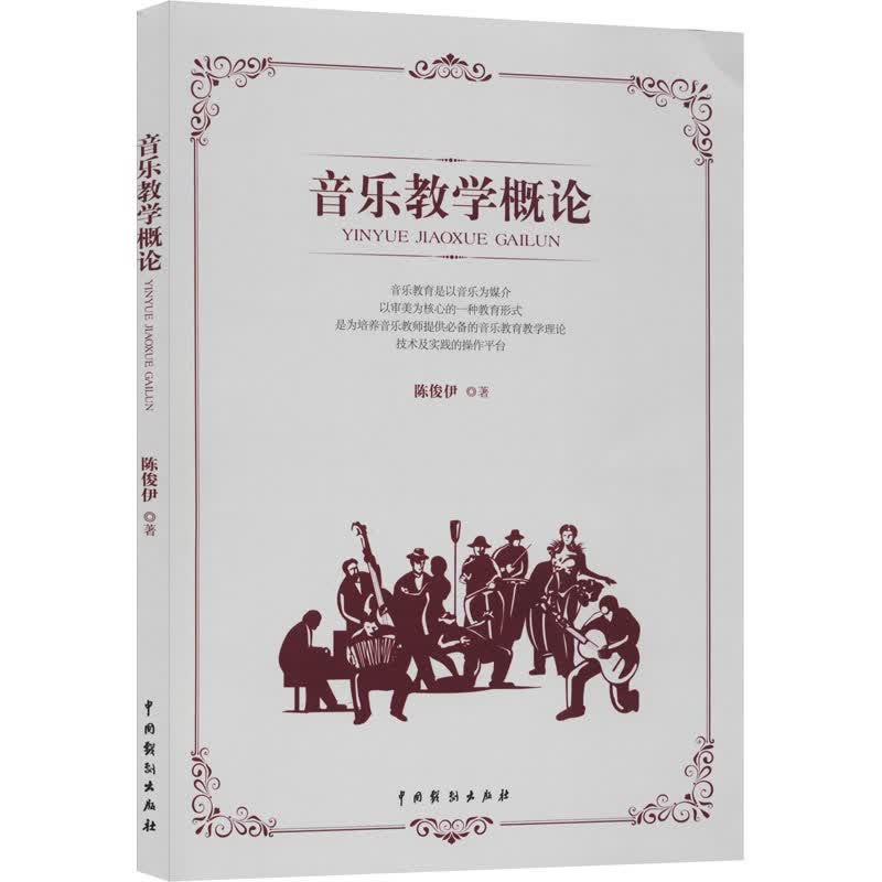 音乐教学概论