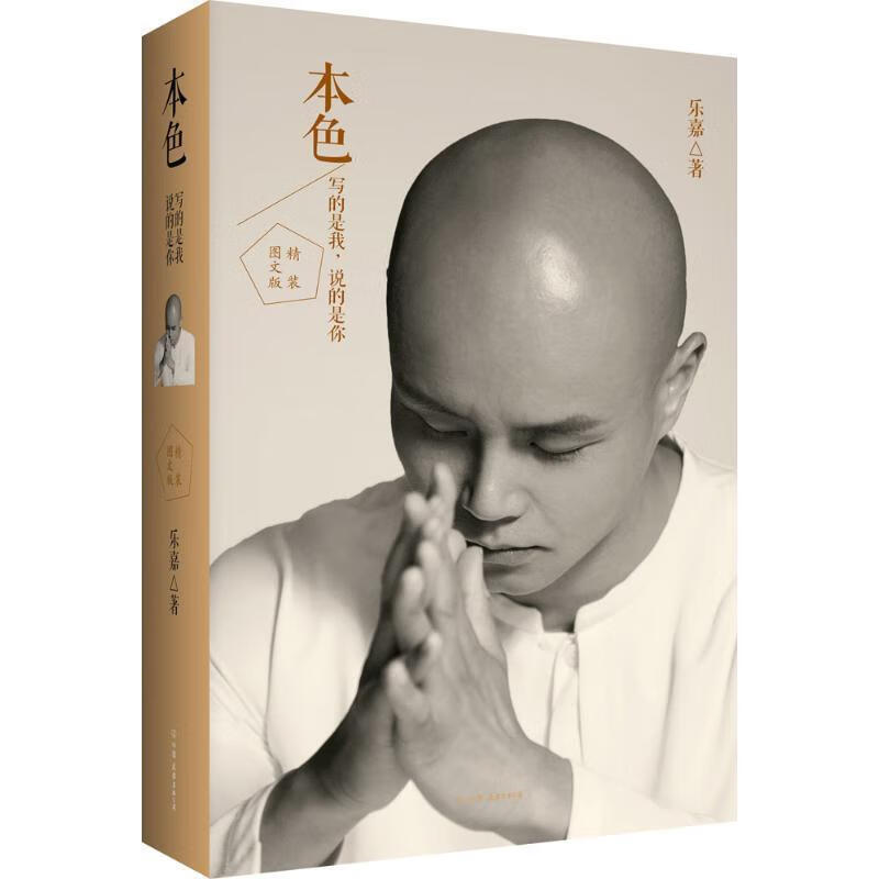 本色 乐嘉40岁生日纪念典藏版 精装 乐嘉 著 中国友谊出版公司